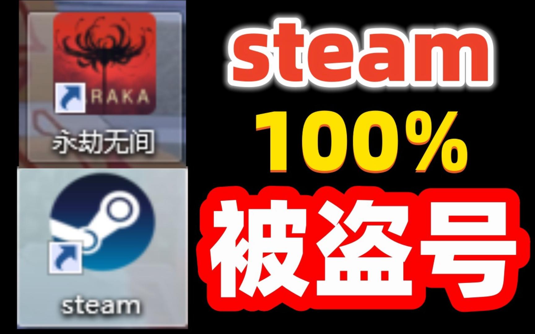 【steam用户必看!】网吧只要登录过steam请立刻修改密码!被盗号的不...