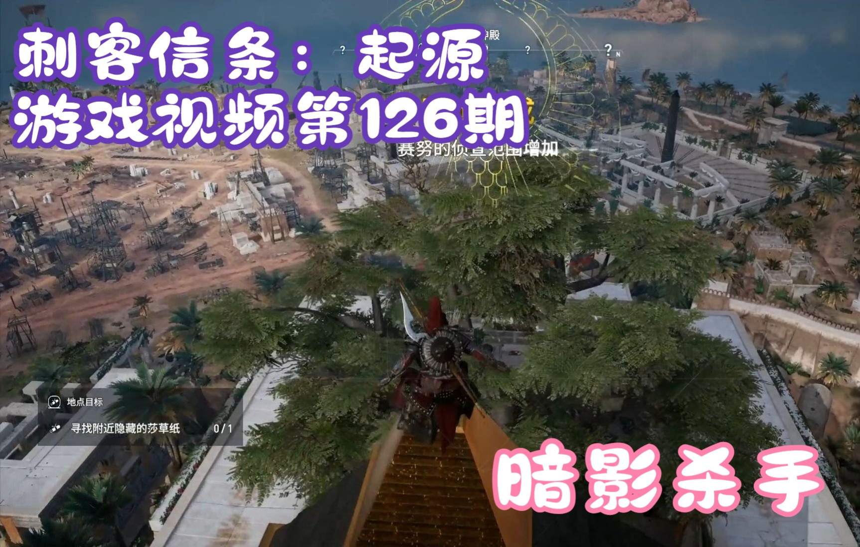 刺客信条:起源游戏视频第一百二十六期:暗影杀手!