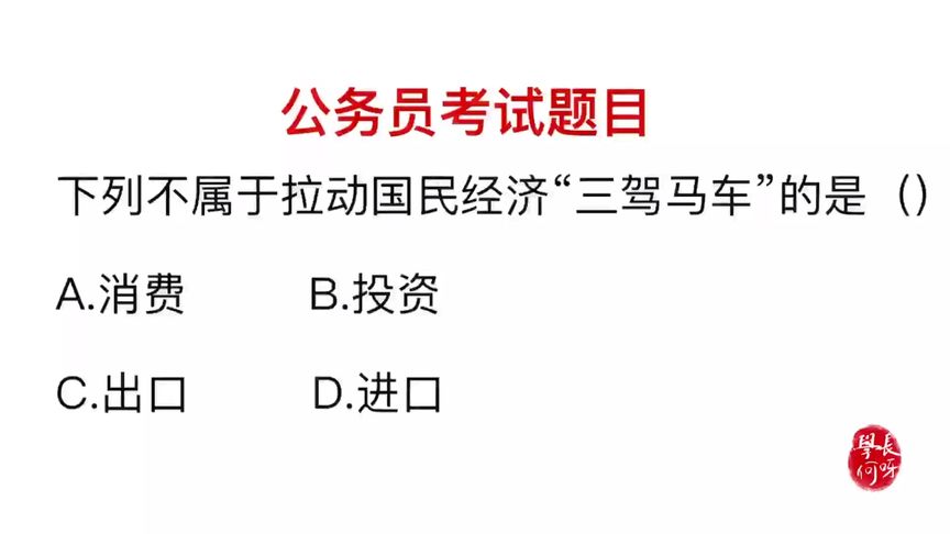 公务员常识,拉动国民经济的三驾马车,指的是哪些?