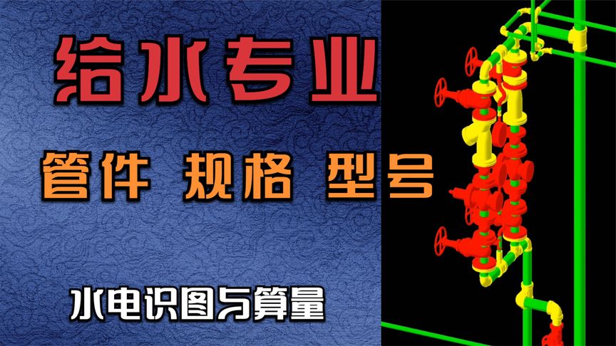 你渴望最短时间学会管道安装吗?这3种给水管件,你认识几个?