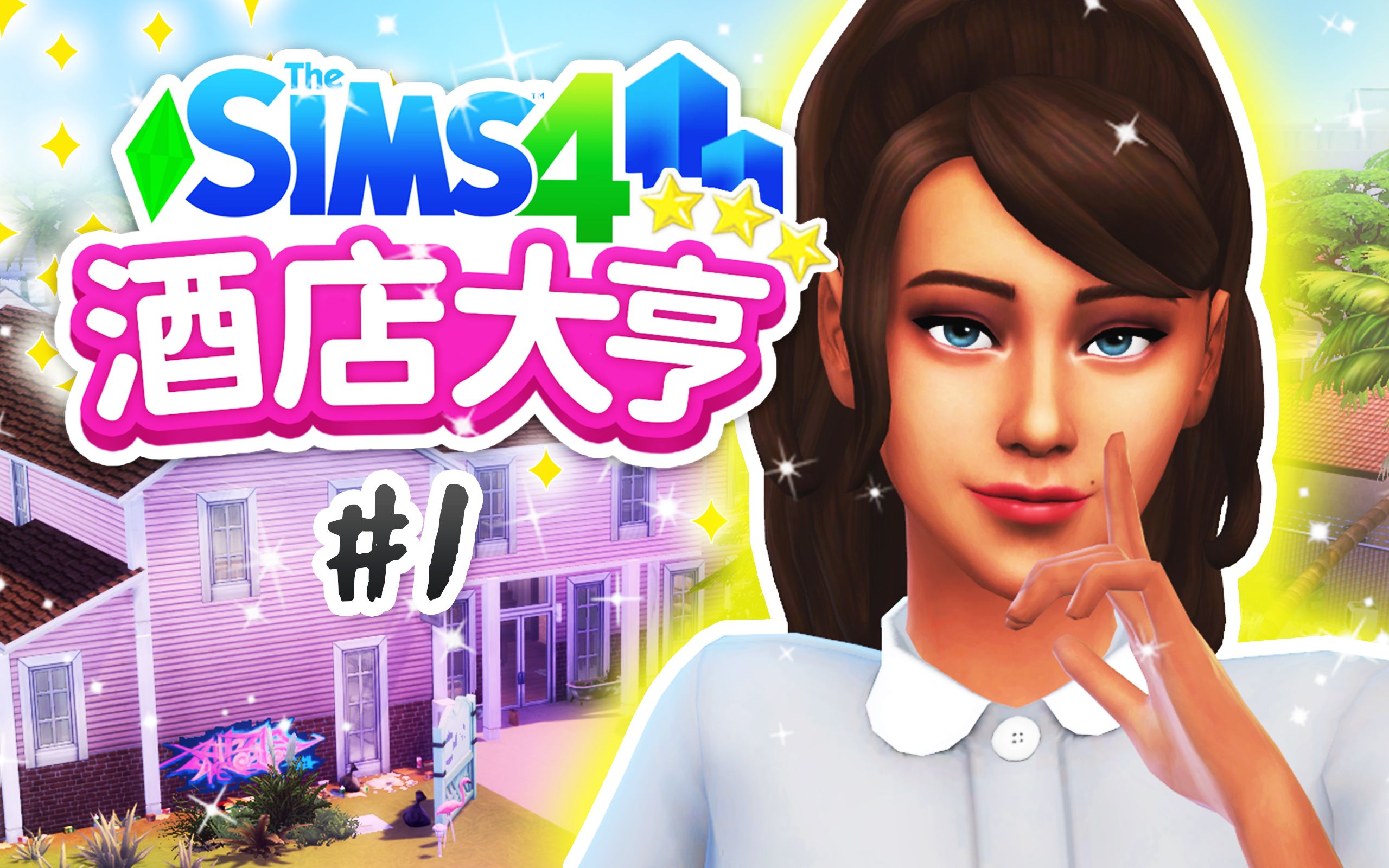 酒店大亨#1:酒店开业啦!说好的一晚一百呢?! | 模拟人生4 游戏挑战...
