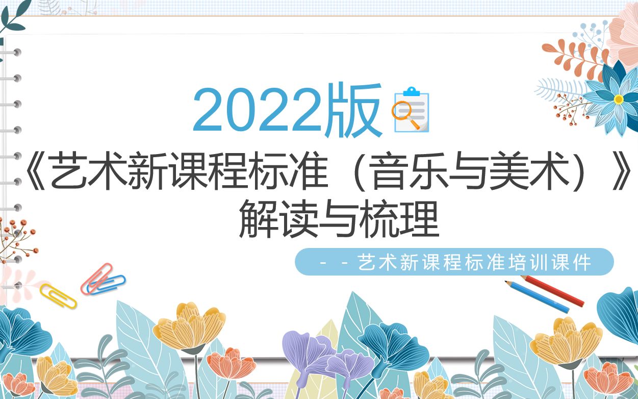 2022版艺术新课标《艺术课程标准(小学音乐美术)》解读PPT课件