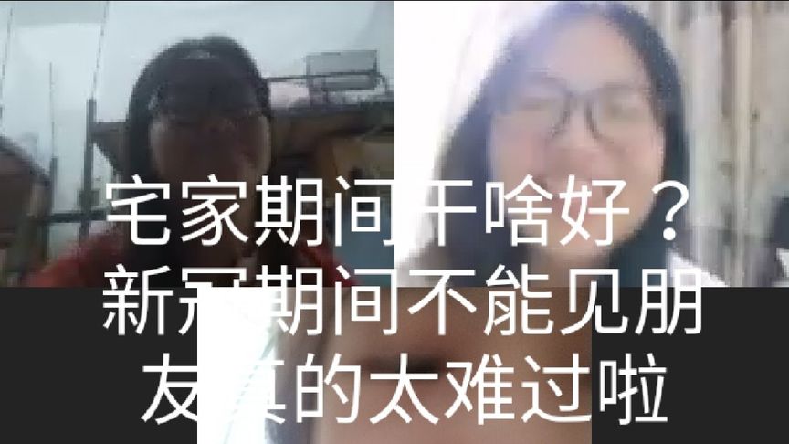 宅家期间干啥好?新冠期间不能见朋友太难过啦!努力在家寻找快乐