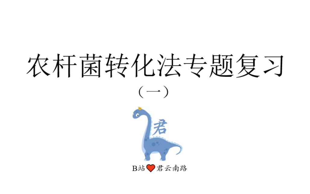 农杆菌转化法专题(一)