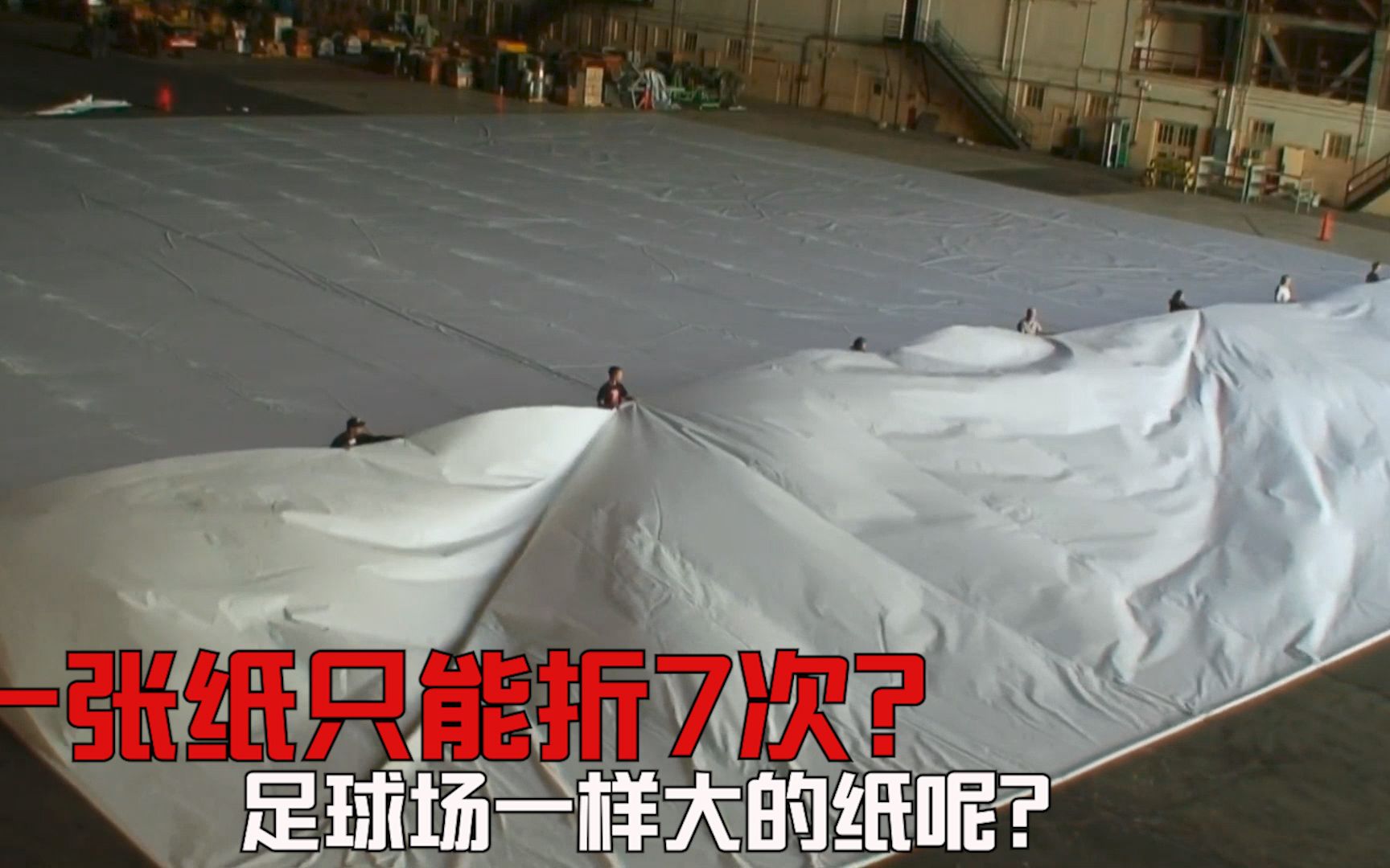 为什么一张纸只能最多只能折7次?用更大的纸能突破吗?