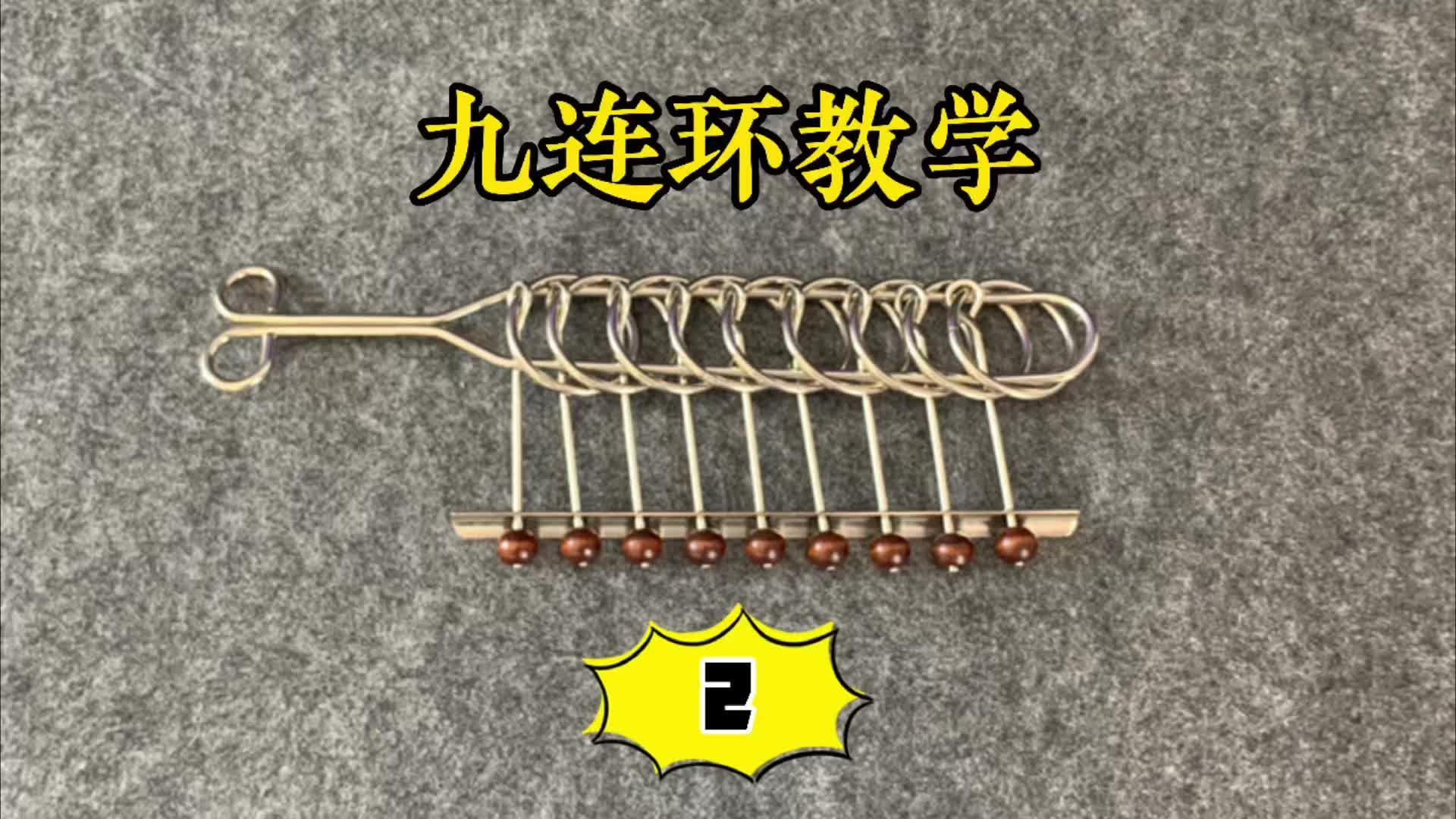 2集:九连环的详细解法