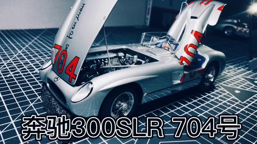 今日分享 CMC奔驰300SLR 704号模型#汽车模型 #模型 #男人的玩具