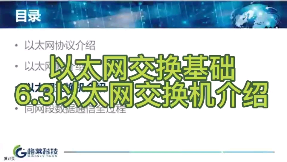 《计算机网络基础》以太网交换基础 6.3 以太网交换机介绍