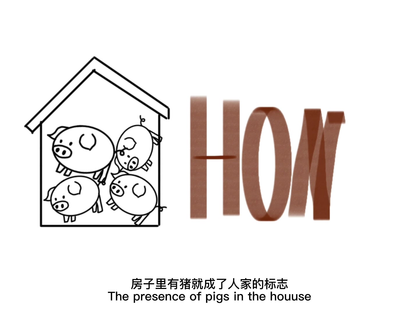 字里有乾坤—汉字的起源与演变:“画字”第四期:“家”是怎么来的呢?