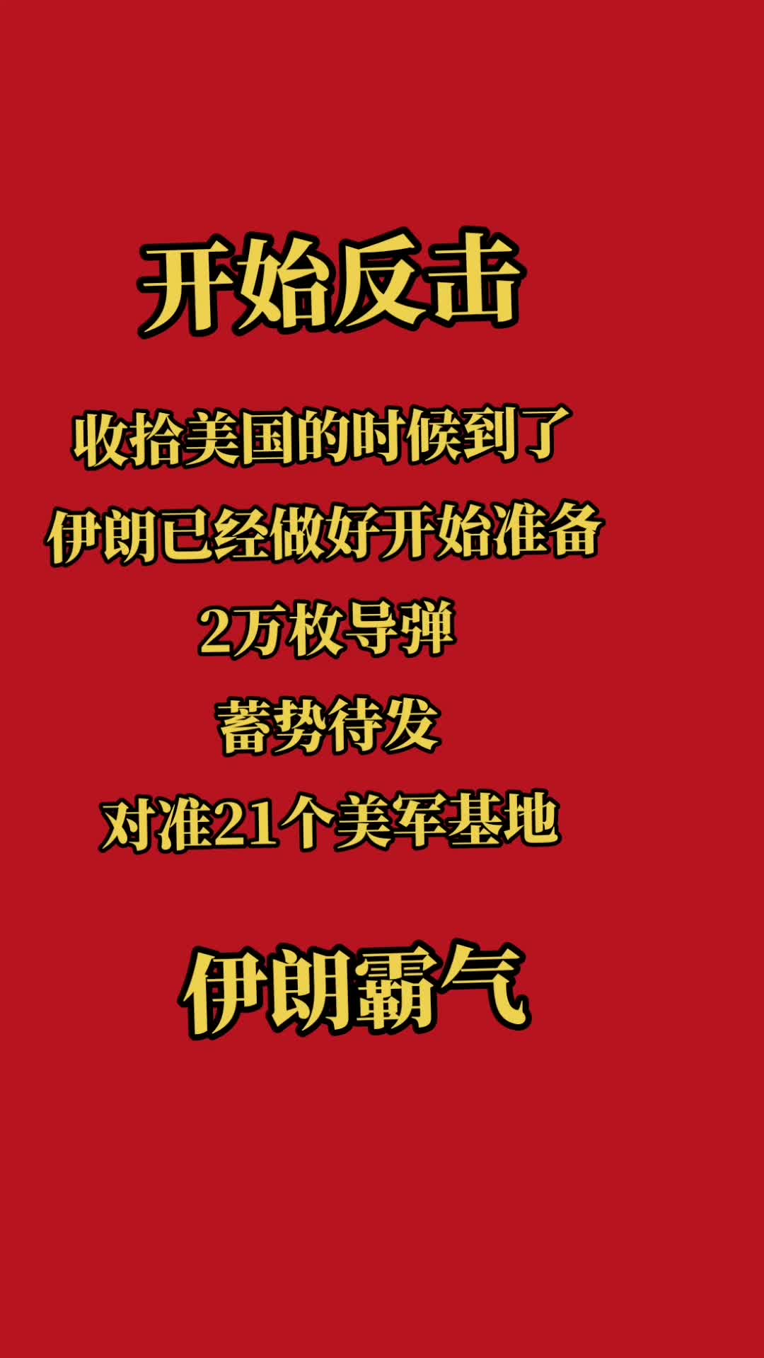 #伊朗开始反击#为霸气的伊朗点赞ߑ