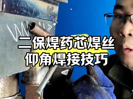 二保焊药芯焊丝仰角焊手法视频,二保焊药芯仰角焊接方法和技巧。#...