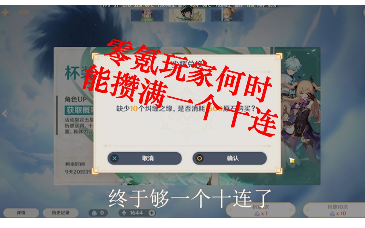 【原神零氪】多少级能一次十连