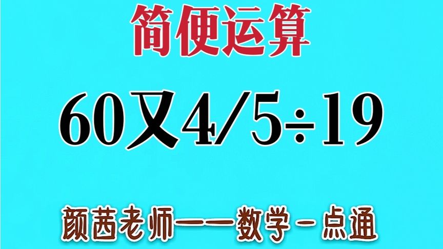 简便运算:60又4/5÷19遇到带分数的除法算式教你用这个方法破解