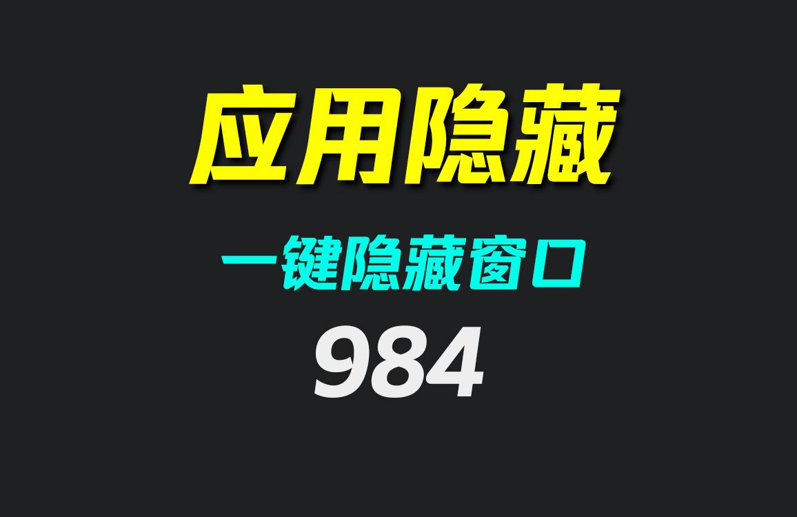 怎么隐藏电脑窗口?它可一键隐藏应用