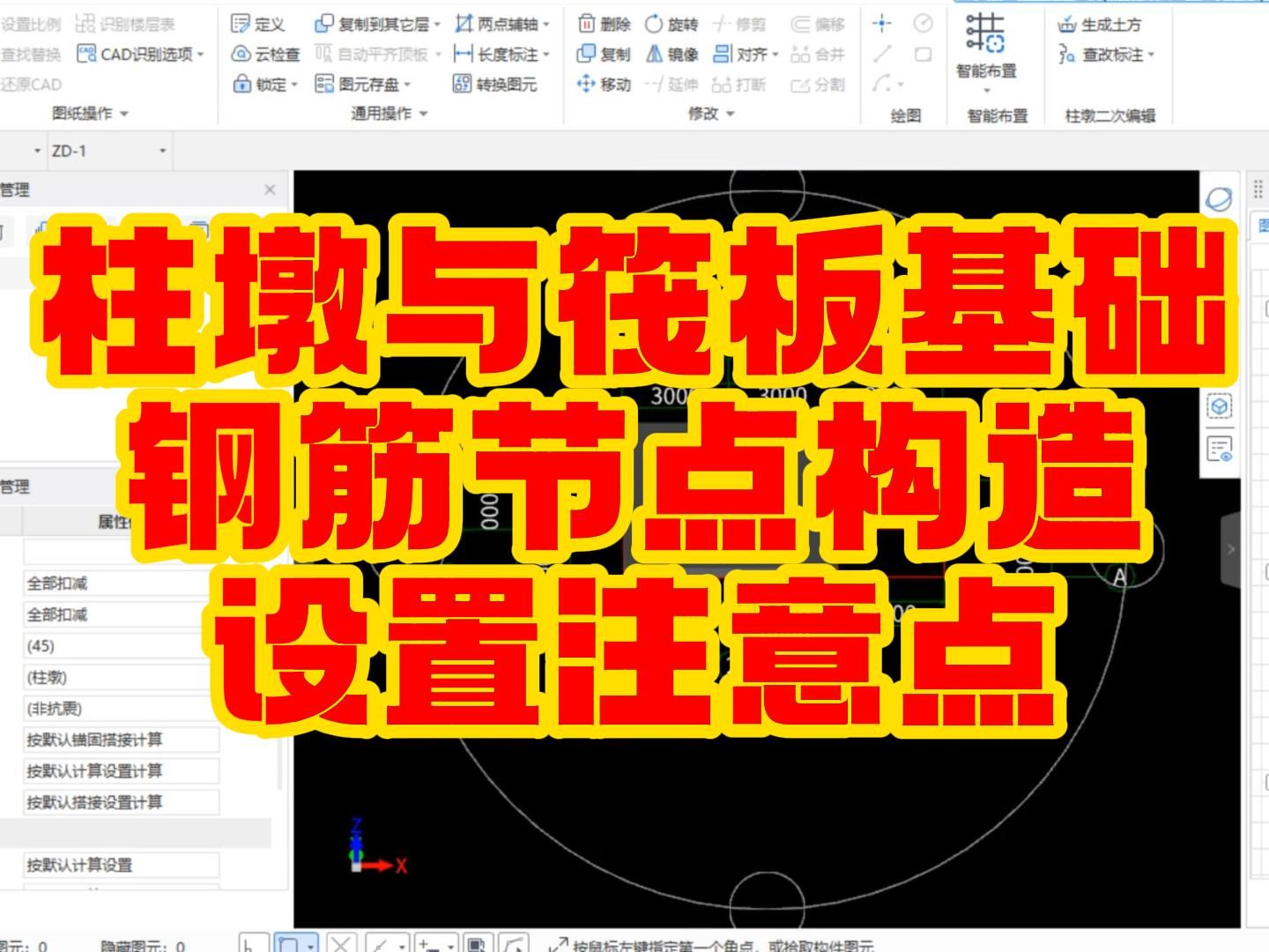 广联达建模中柱墩与筏板基础钢筋节点构造设置注意点!/广联达安装算...