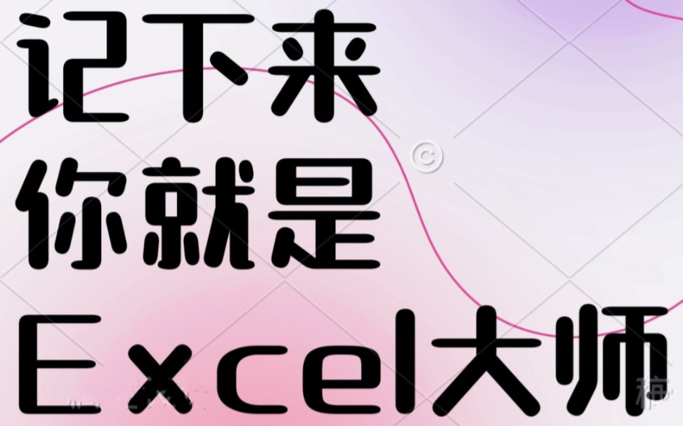 《Excel工作汇表如何美化》教你几招通用做法,最后一招很牛