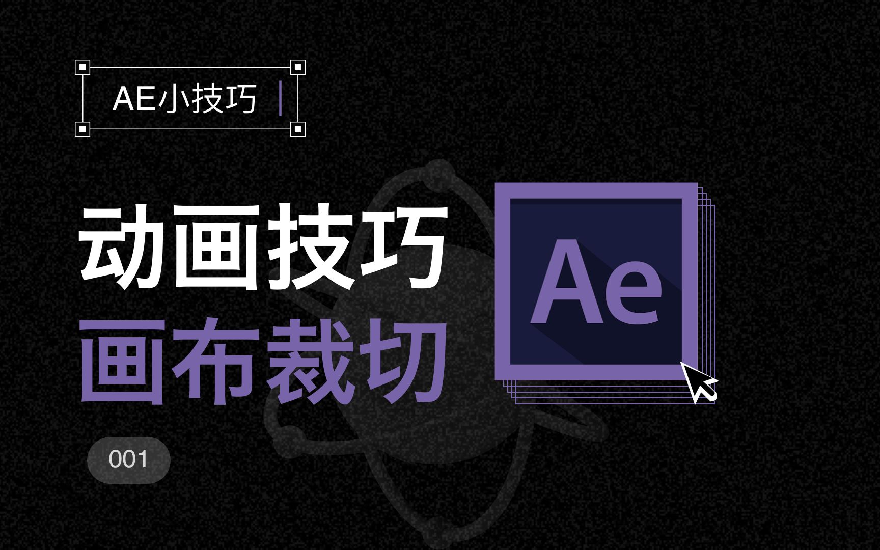 【AE小技巧】裁切画布