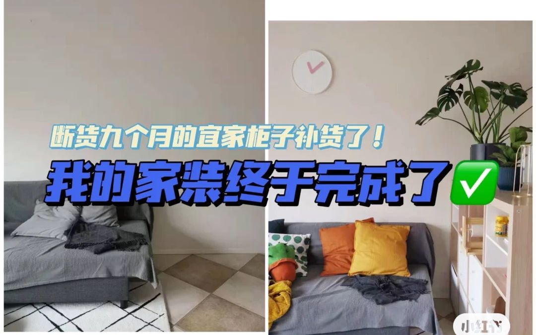 宜家这个柜子我等了九个月!终于完成新家软装,还有近期宜家打折好物...