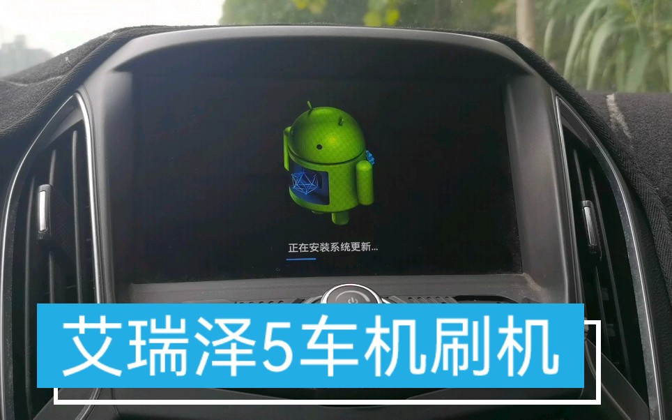 艾瑞泽5车机自带高德地图版本太老?破解刷机安装最新版高德地图