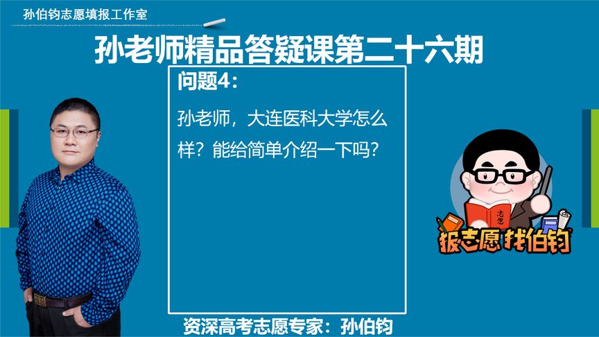 26期-问题4: 孙老师,大连医科大学怎么样?能简单介绍一下吗?