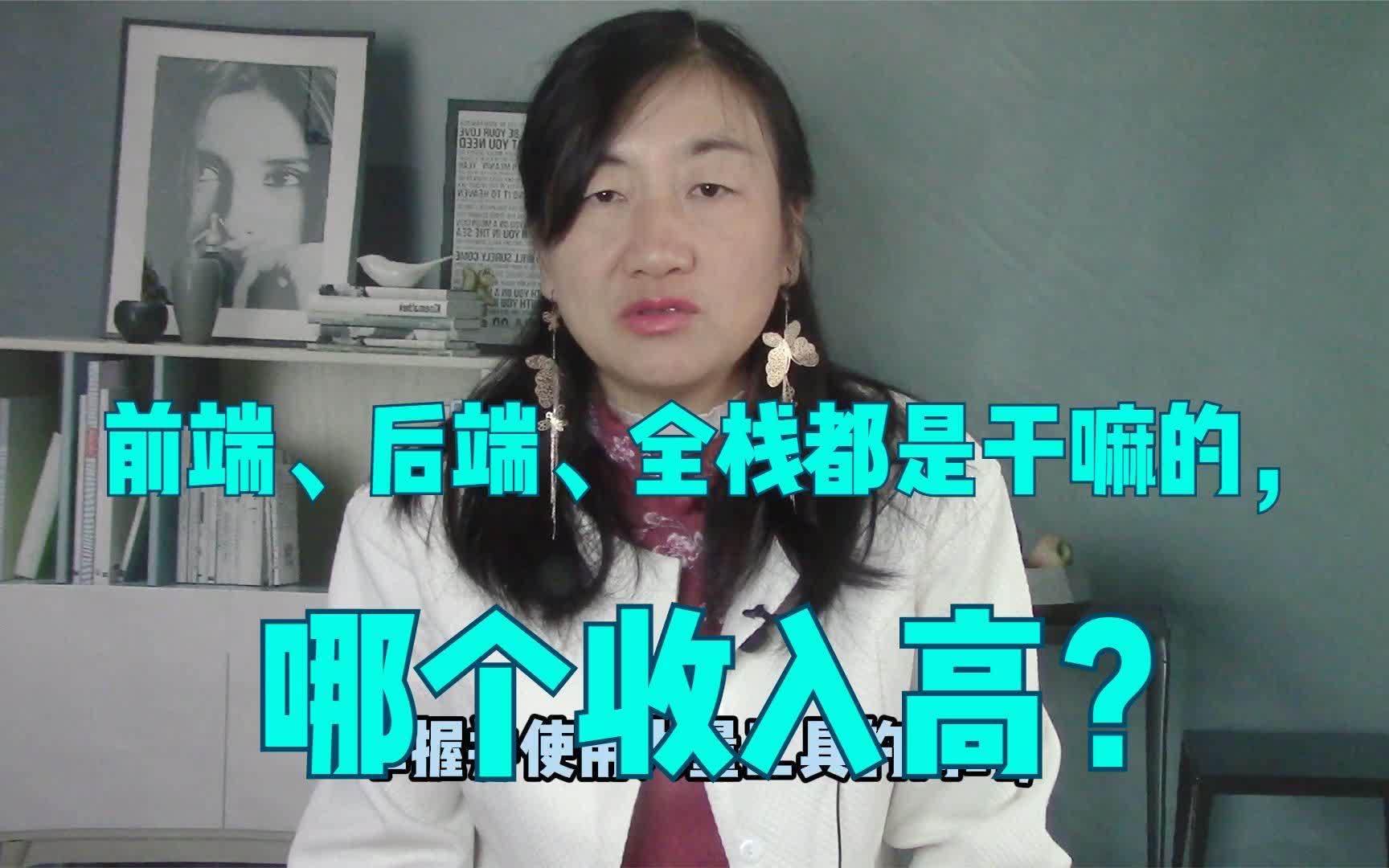 程序员女老师:前端 后端 全栈都是干嘛的,哪个收入高?