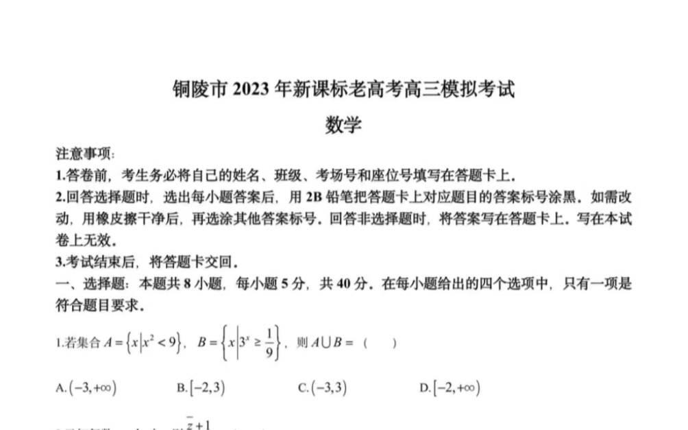 ...2023届高三下学期5月模拟考试(三模)数学试题(新课标老高考)(含答案)