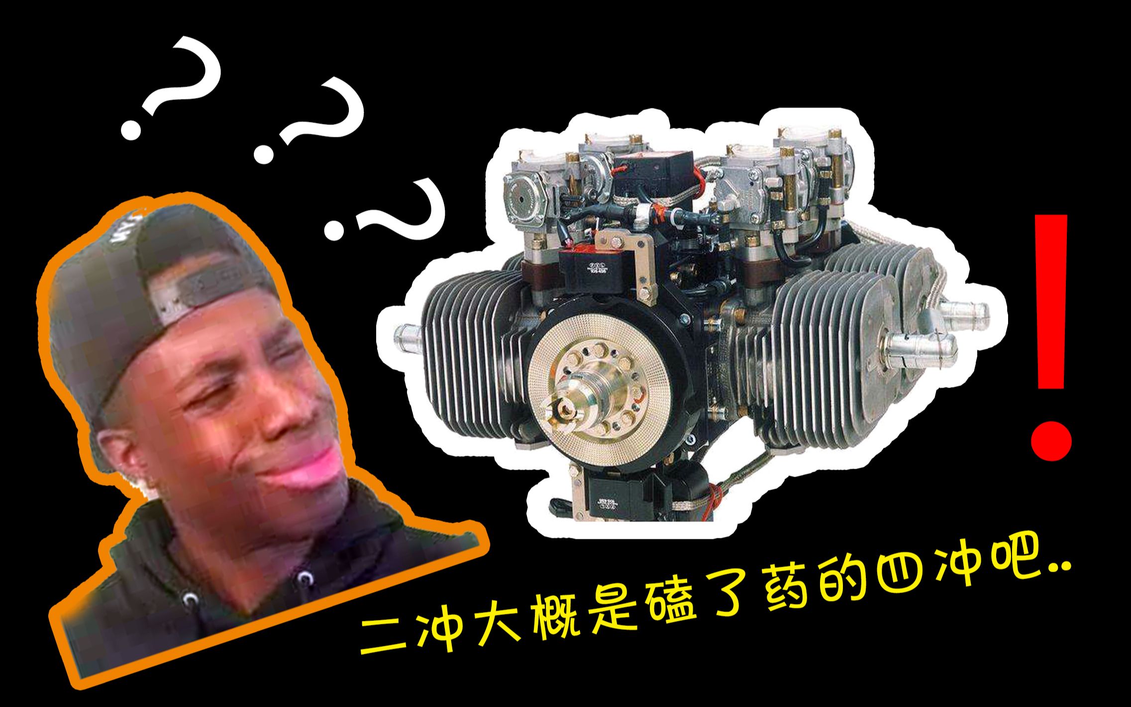 【熟肉】四冲机我们讲过了,这次来看看它的大哥:二冲程发动机吧~