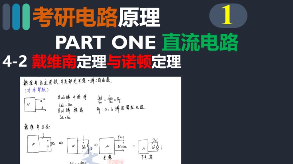 ...邱关源电路|电路原理精讲|直流电路部分|4-2 戴维南与诺顿定理【苏木】
