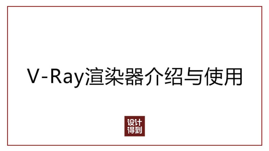 室内设软件培训-V-Ray渲染器介绍与使用