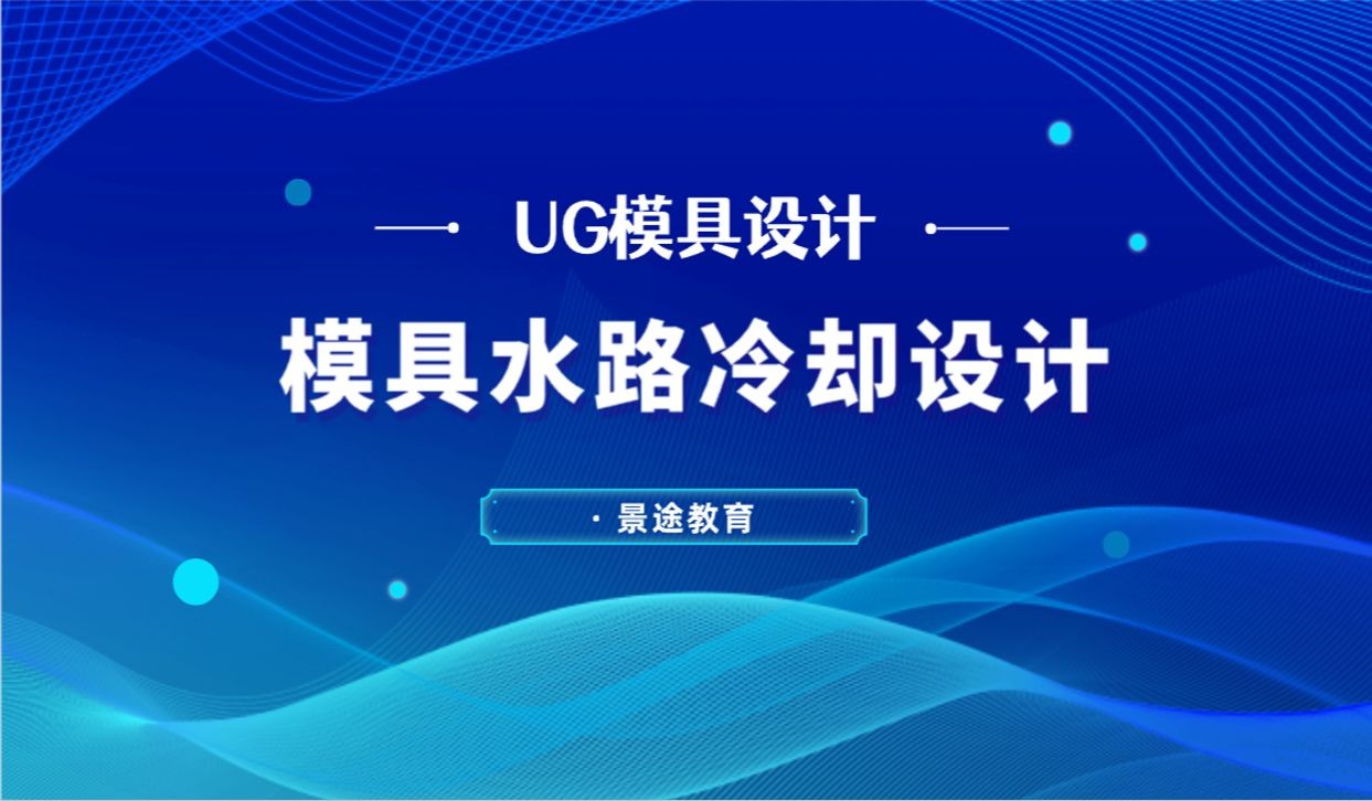 《UG模具设计系列教学》冷却水路设计(第十节)