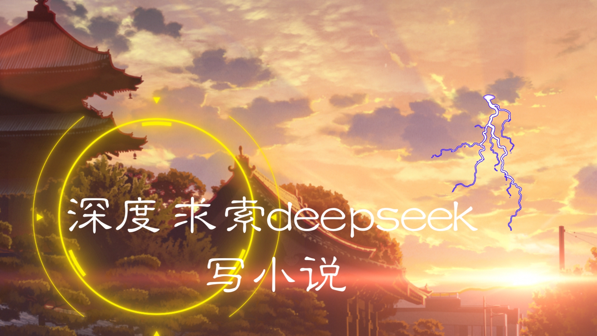 【人工智能ai生产力】深度求索deepseek写小说:请写一篇小说,主题是...