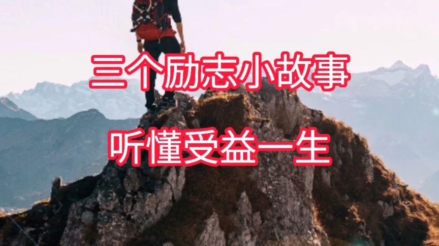 三个励志小故事,带你读懂人生