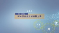 柏明顿阿米巴经营落地实战69讲 第65集 阿米巴奖金总额测算方法