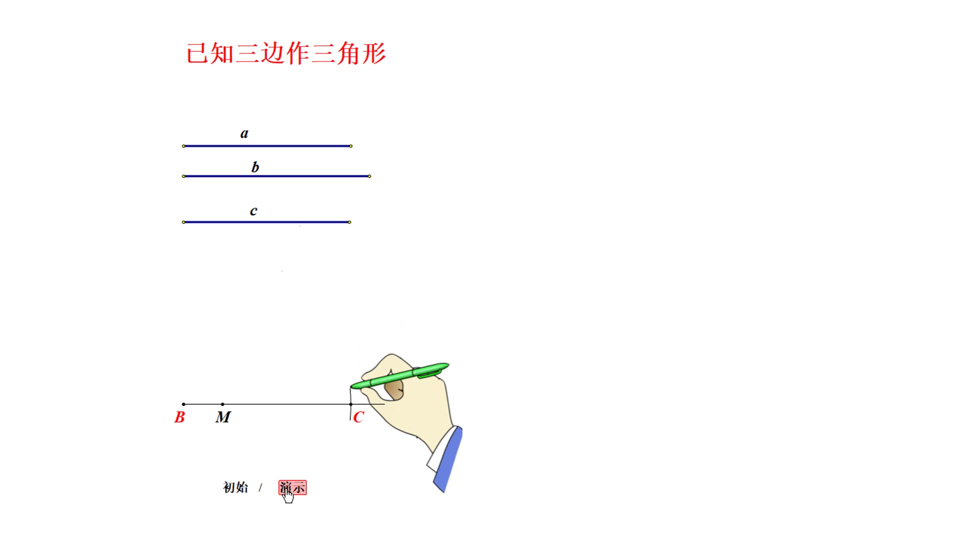 三边确定,其形状、大小就确定——这就是三角形的“稳定性”