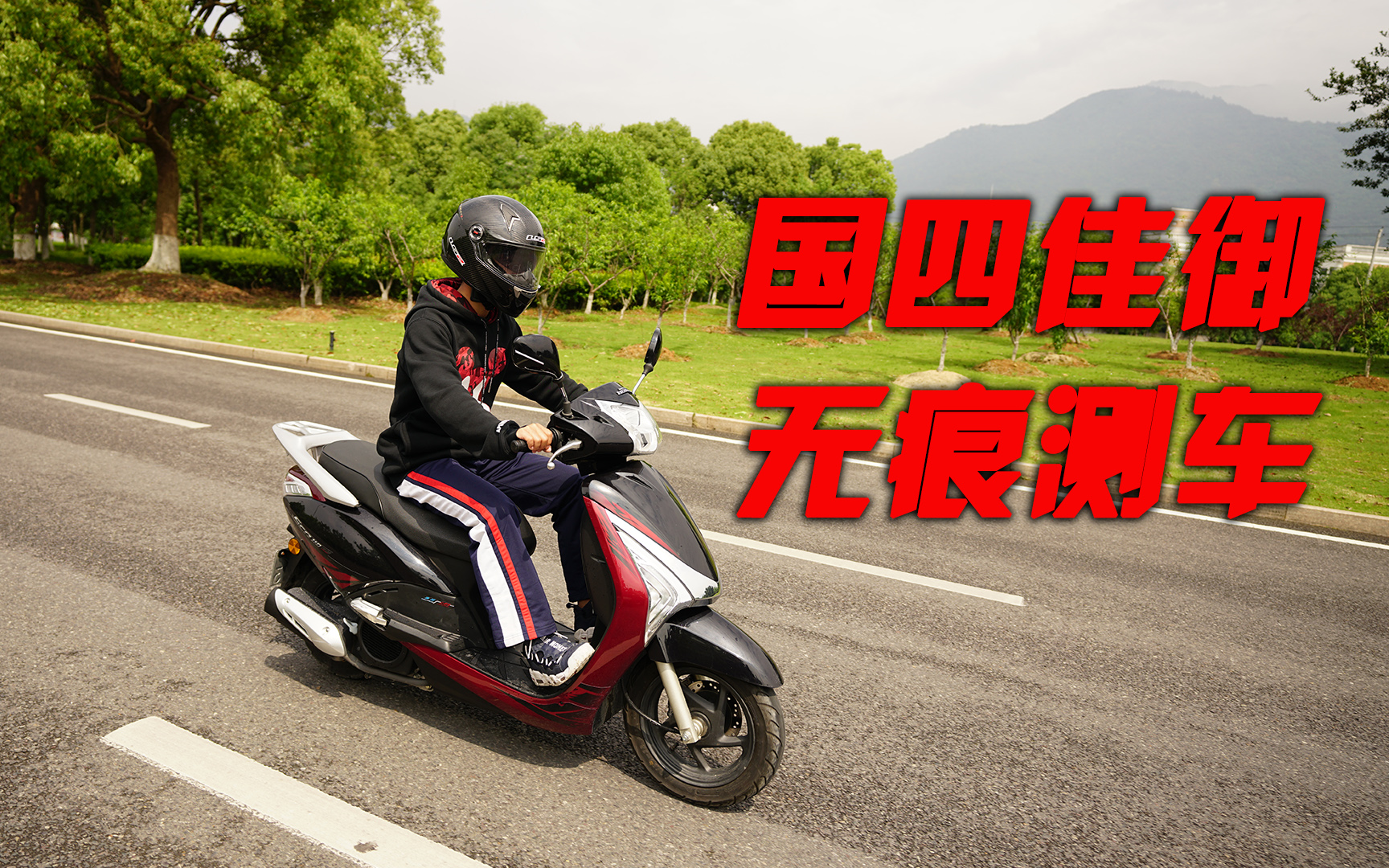 无痕测车56期：国四佳御测评，不思进取