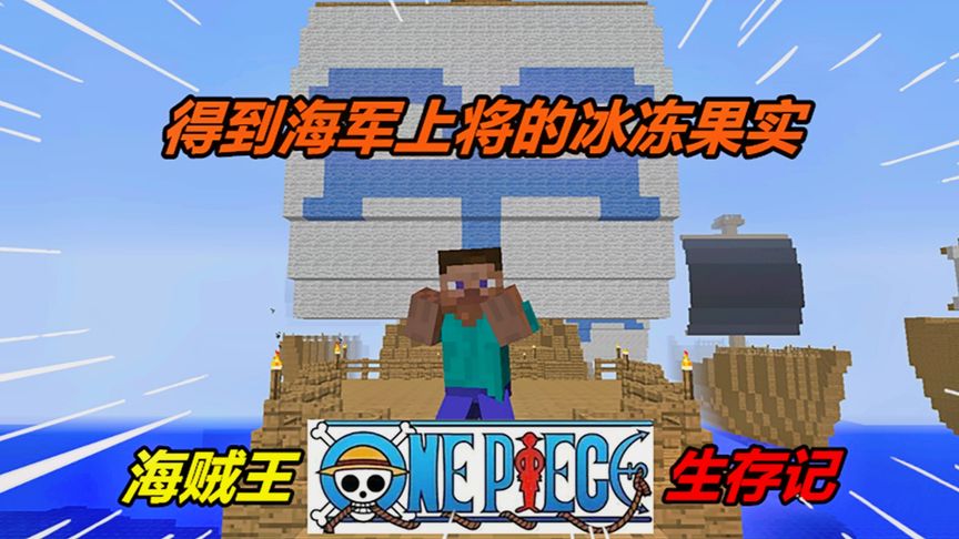 我的世界海贼王生存11:冰冻果实从天而降,开始进攻海军总部