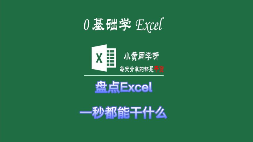#Excel 我们一起盘点Excel一秒都可以干什么ߧ