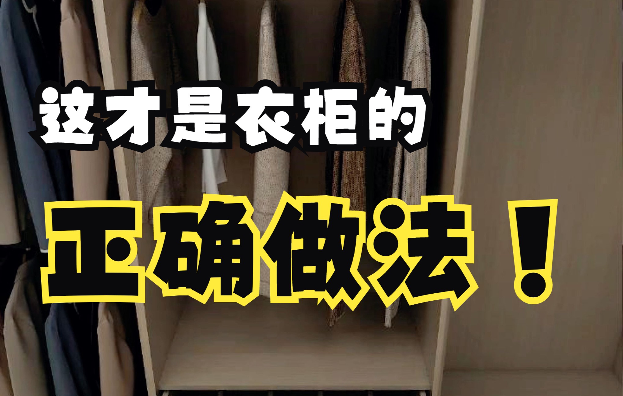 这才是衣柜的正确做法!