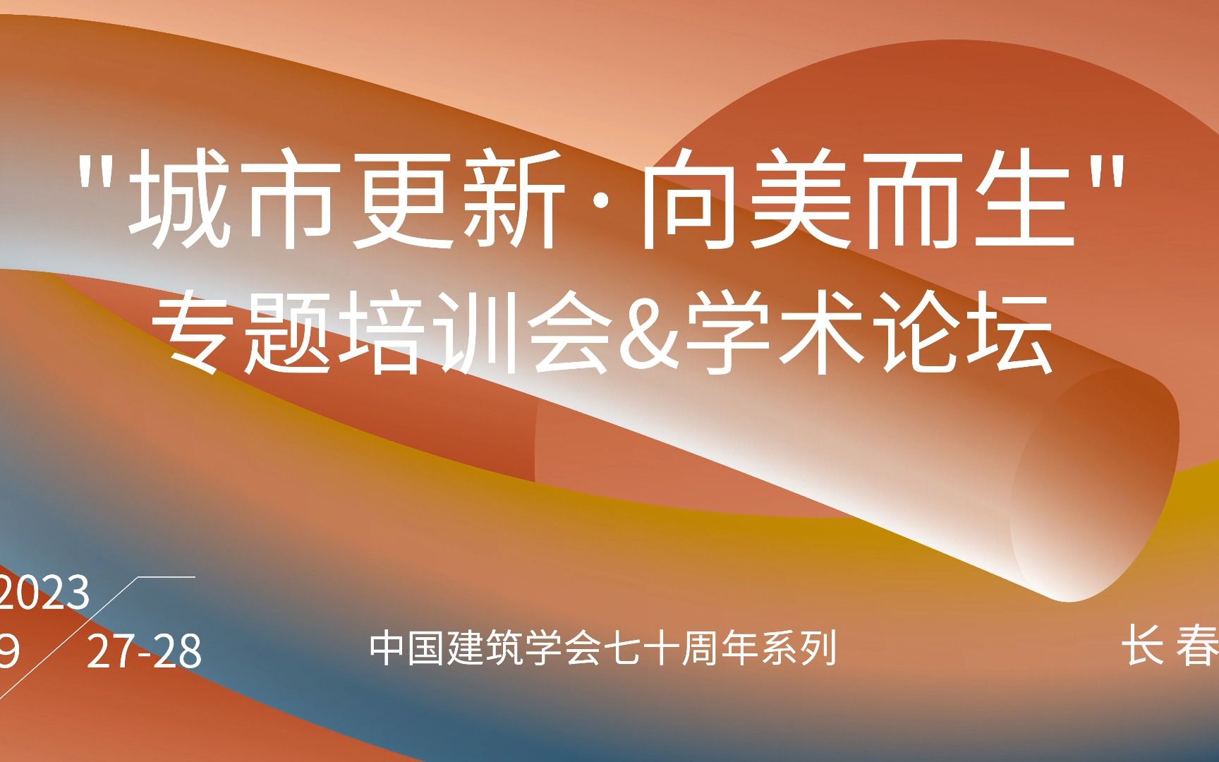 城市更新·向美而生 宋春华 实施城市更新行动,推动城市高质量发展 ...