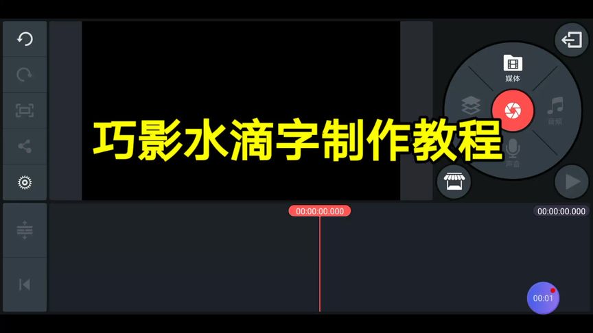 巧影水滴字制作教程,创意片头制作一看就会简单实用!
