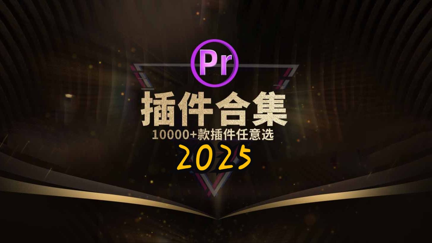一个插件搞定特效/转场/调色/字幕等!2025Pr插件合集合集一键安装版!