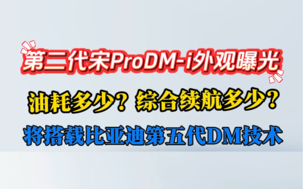第二代宋ProDMi内外饰曝光,油耗多少?续航多少?价格多少呢?评论区...