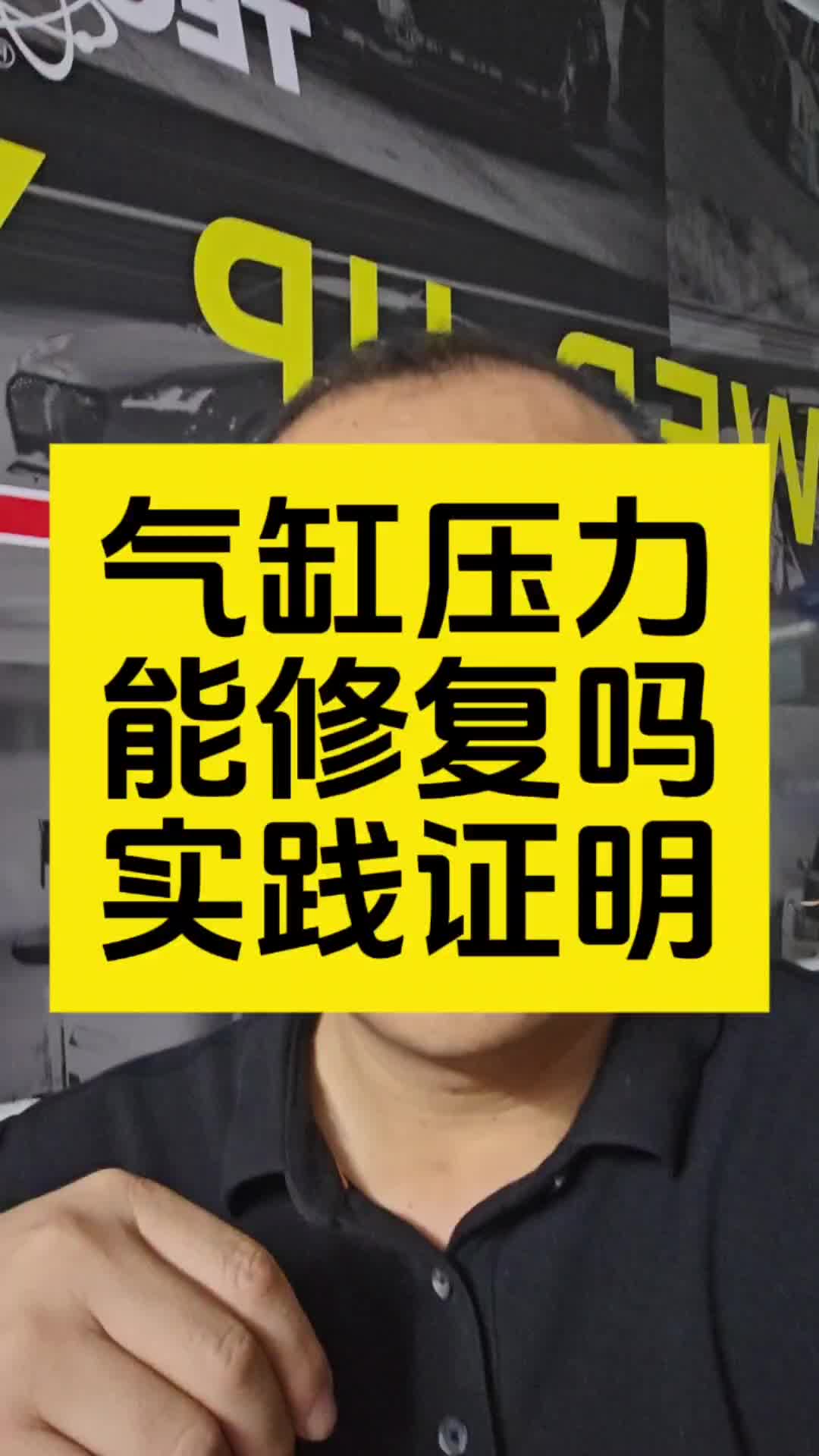 #每天一个用车知识 #汽车知识 #气缸压力 #缸压不足 #汽车保养与维修