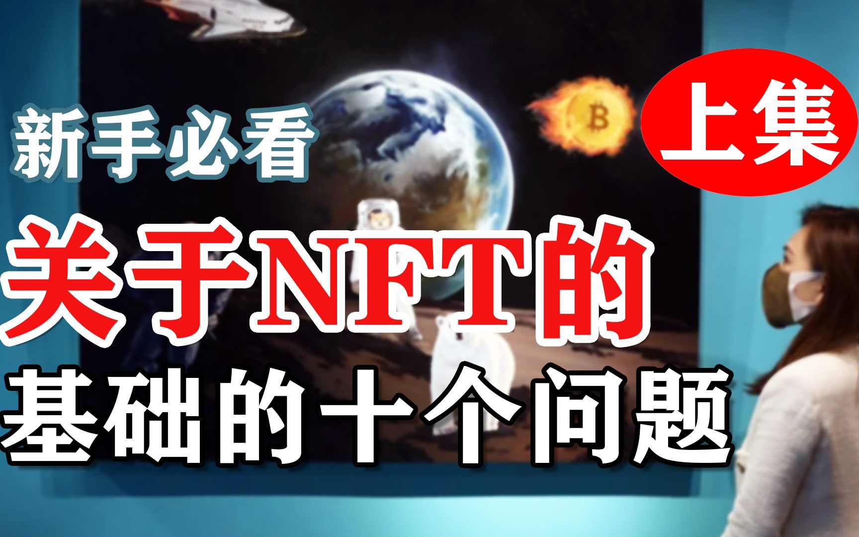 加密艺术|艺术家必看,关于NFT基础的几个问题!