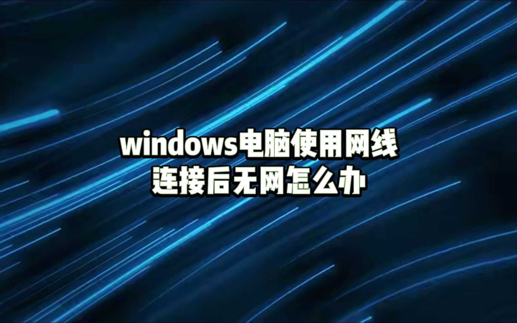 win10系统有线网不弹出登录界面(没网)解决方法