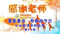 “教师节”的由来 童星制造场《童星童话之有趣的节日》第十一期