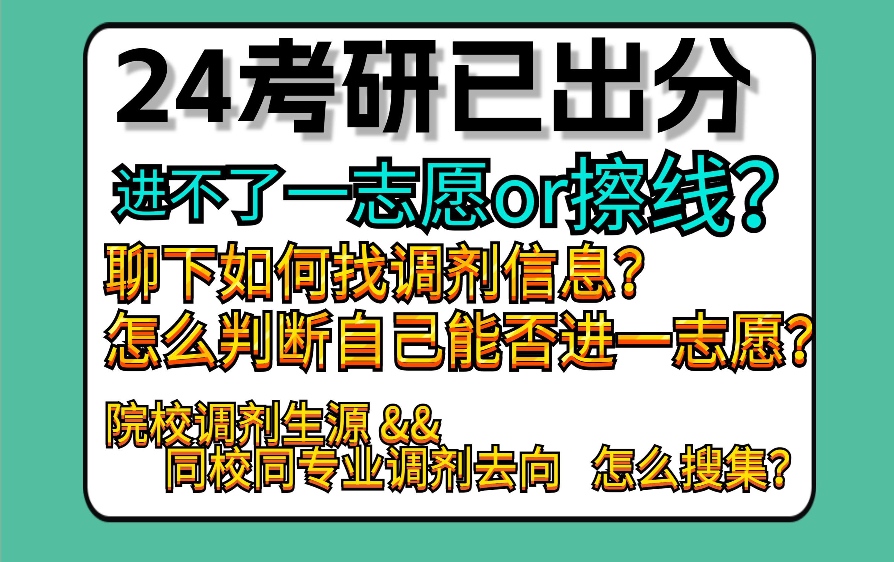 考研已出分,进不了一志愿or擦线?怎么找调剂信息?同校同专业调剂...