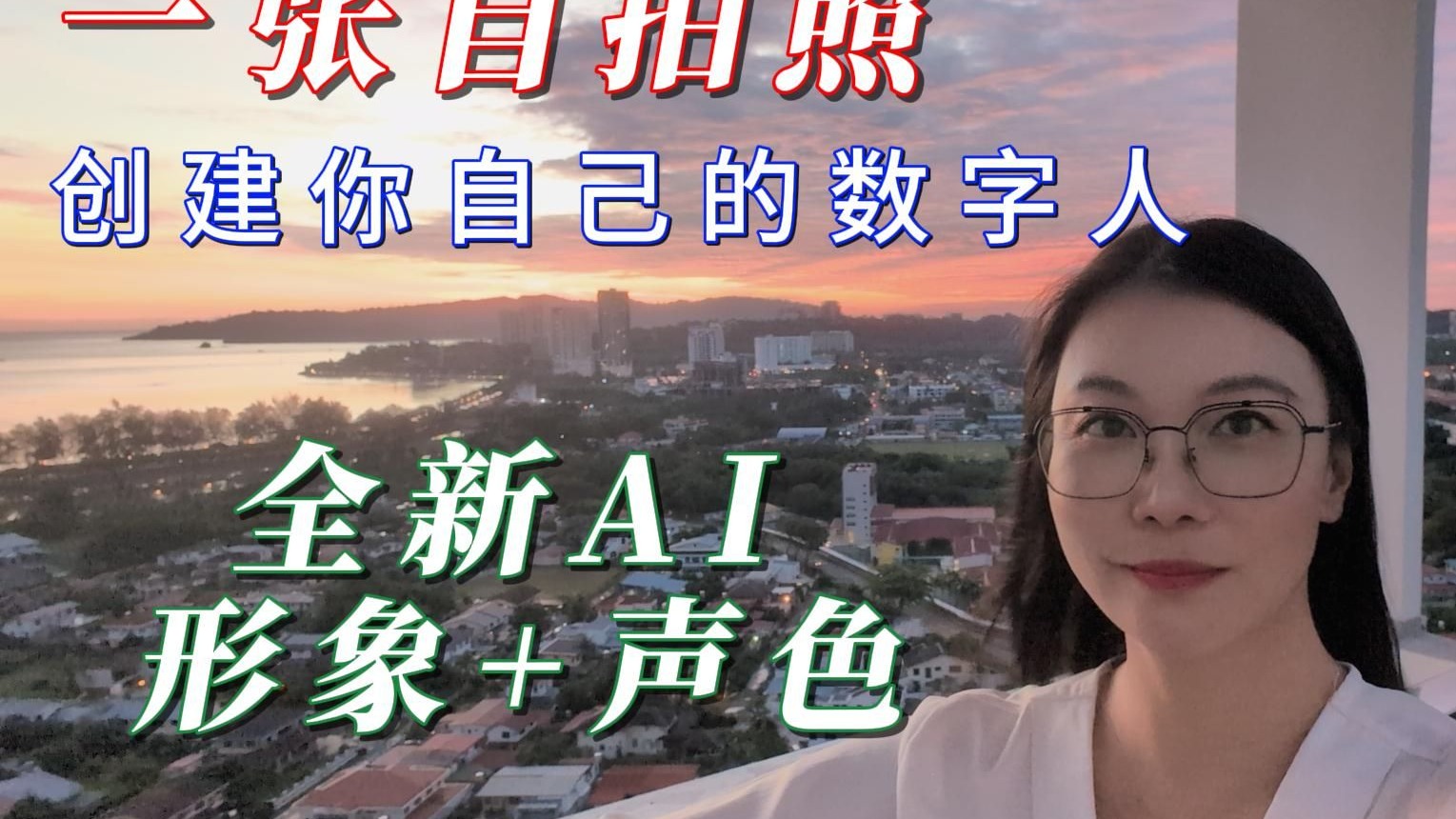 只需一张照片,3分钟制作你自己的数字人!最新AI数字人技术太可怕了!...