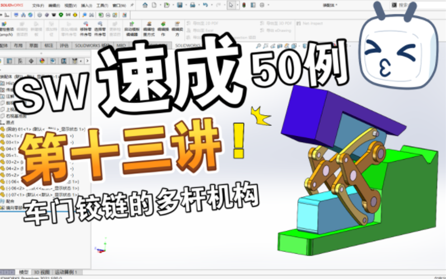 全网最新SW实例建模装配速成课程第十三讲【车门铰链的多杆机构】~...
