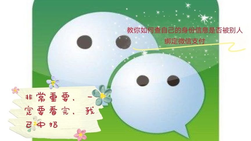 你的身份信息可能被别人绑定了微信支付,教你如何查询跟解绑